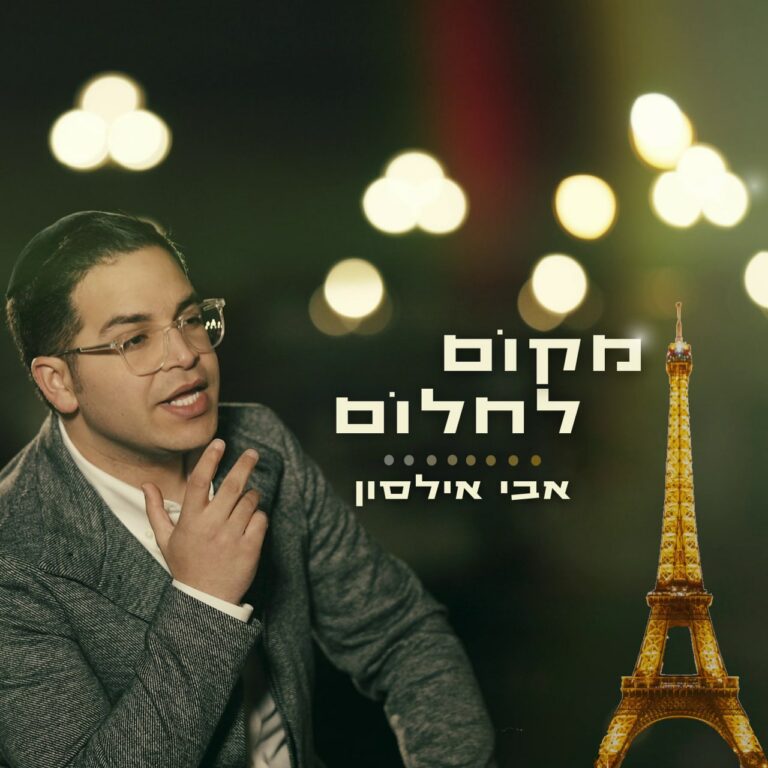 אבי אילסון בסינגל חדש וייחודי מקום לחלום דוסיז צרכנות